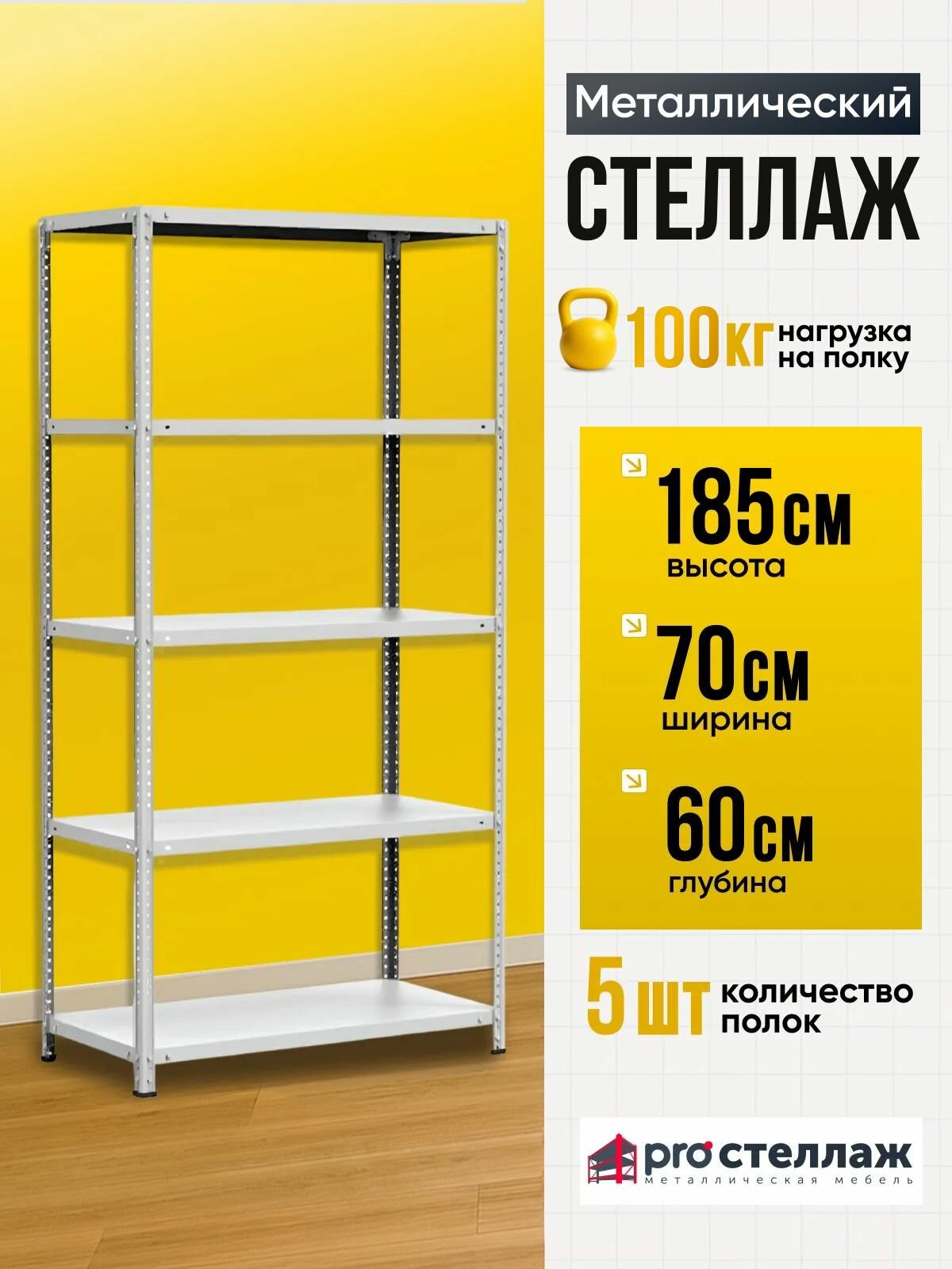 Стеллаж металлический 185*70*60, 5 полок