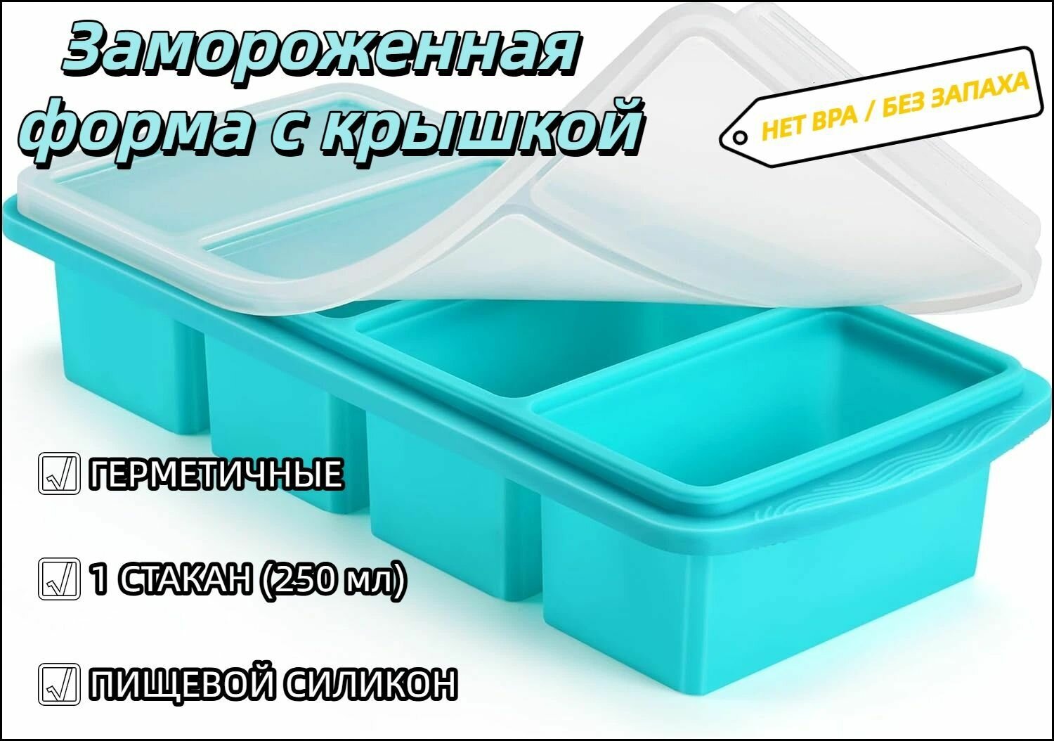Формы для заморозки с крышкой, силиконовые, 1 стакан (250 мл), для супа, соуса, еды, набор 2 шт, аква