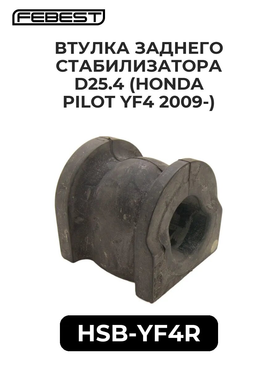Втулка заднего стабилиз. d25.4 (HONDA PILOT YF4 09-)