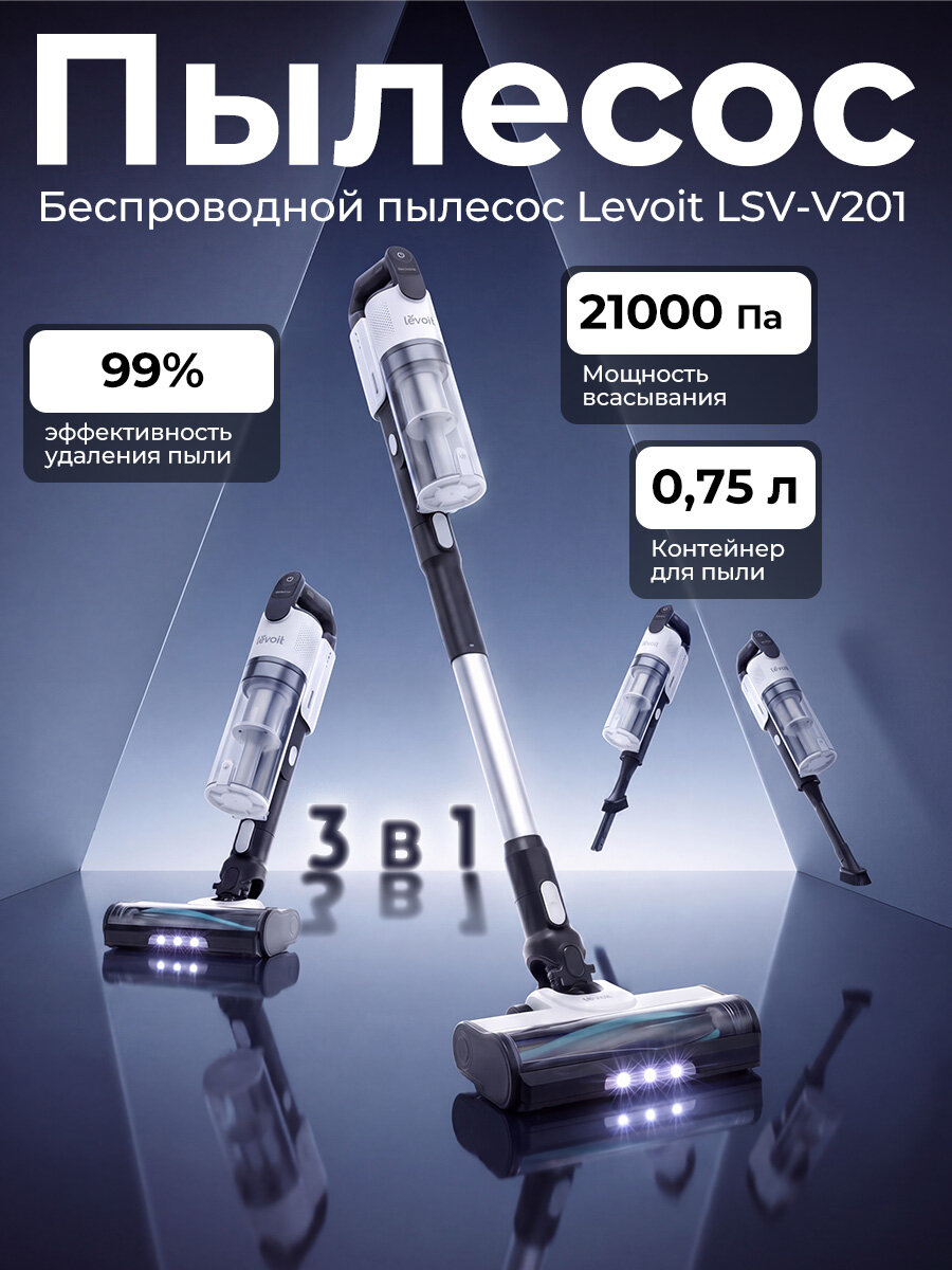 Беспроводной вертикальный пылесос Levoit LSV-V201, аккумуляторный, мощное всасывание, 21000Pa, до 50 мин, LED-подсветка