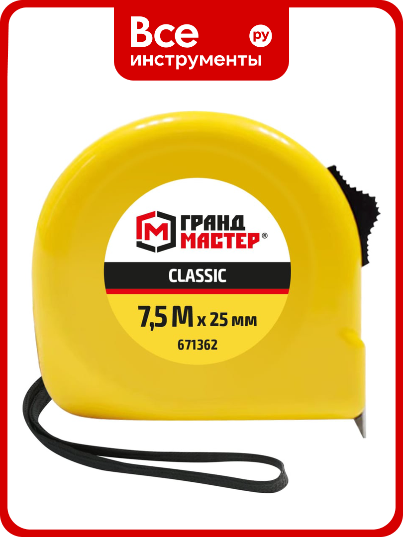 Рулетка измерительная грандмастер Classic 7.5мх25мм, пластиковый корпус, 671362