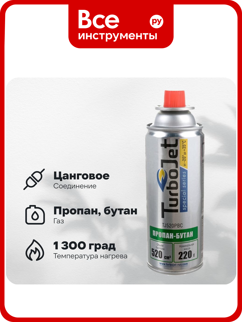 Газовый баллон Turbojet пропан-бутан, цанговое соединение, узкая форма, диапазон эксплуатации
