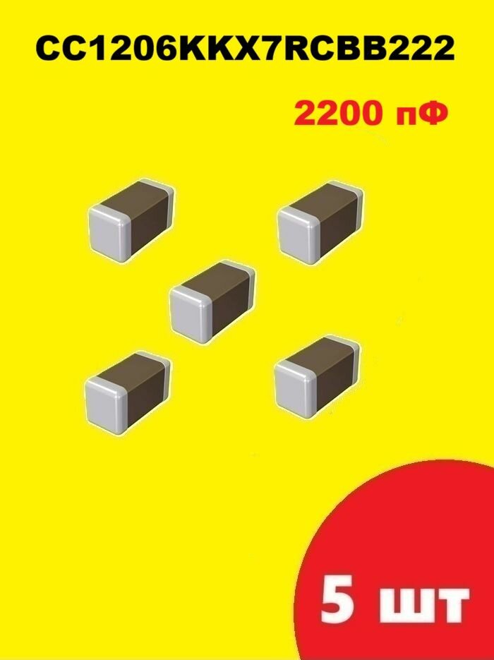 CC1206KKX7RCBB222 конденсатор 2200пФ (5 шт.) корпус SMD 1206 X7R, маркировка 1000В, схема характеристики цоколевка datasheet микросхема
