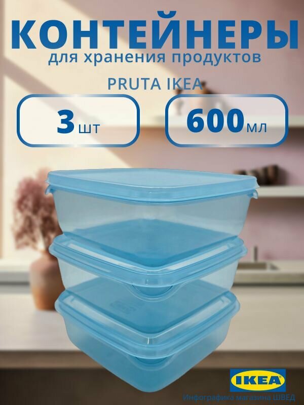 Набор контейнеров для еды с крышкой, прута икеа / PRUTA IKEA, набор из 3 штук, синие, пищевой пластик