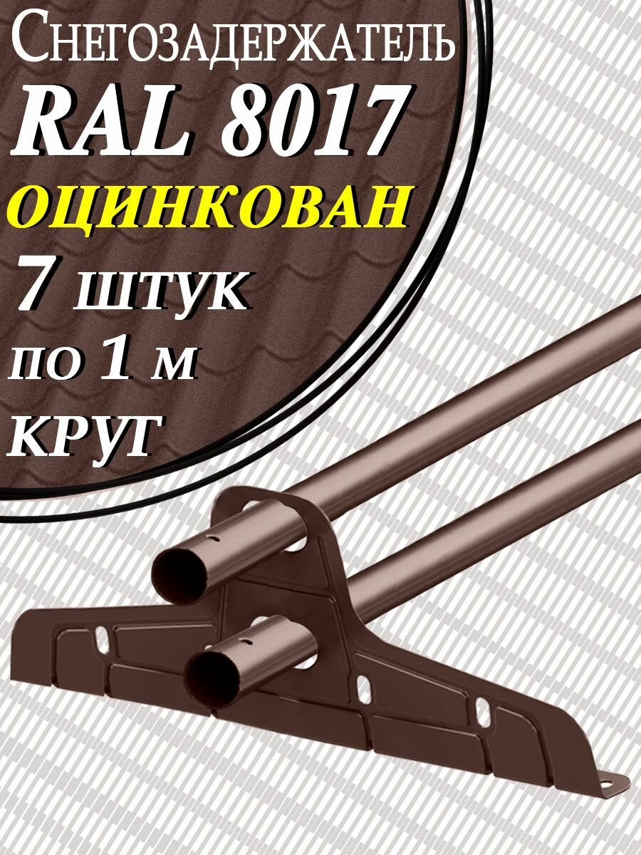 Снегозадержатель круглый ST d 25 мм 7 шт по 1 м/14 кронштейнов Zn из мч, профнастила и гибкой черепицы RAL 8017 шоколад