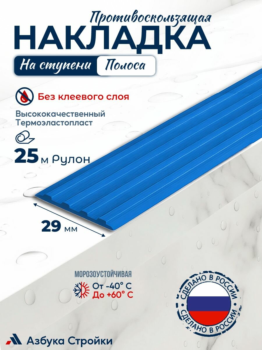 Противоскользящая направляющая полоса накладка на ступени 29 мм x 25м без клея, синий