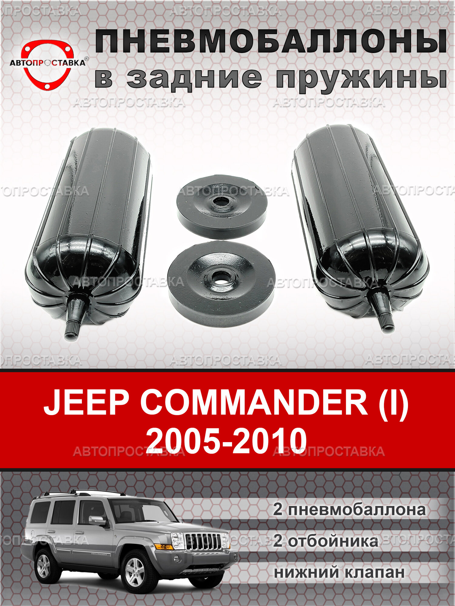 Пневмобаллоны в пружину JEEP COMMANDER (I) 2005-2010 / пневмобаллоны в задние пружины / Автопроставка