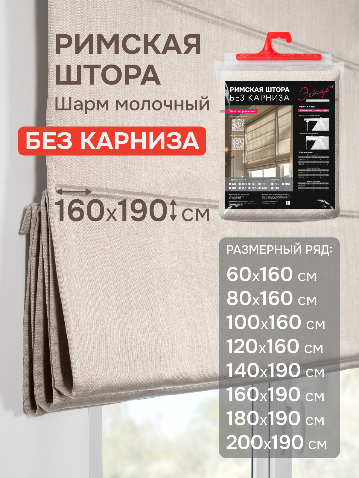 Римская штора без карниза 160х190 см, Шарм молочный
