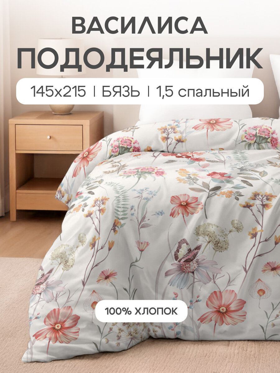 Пододеяльник Василиса 1,5-спальный 145х215 см, Бязь, хлопок 100%, Цветочный блюз