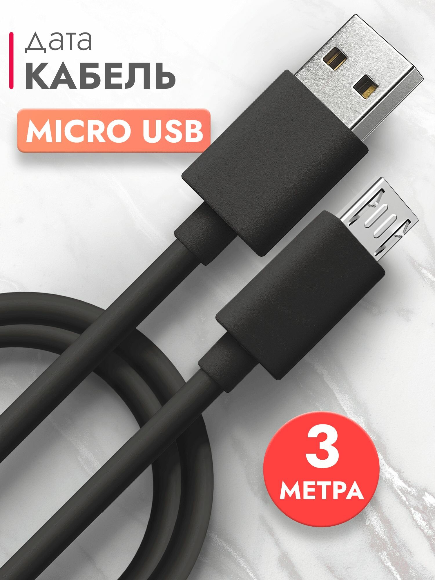 Кабель Micro USB, 3 метра, черный