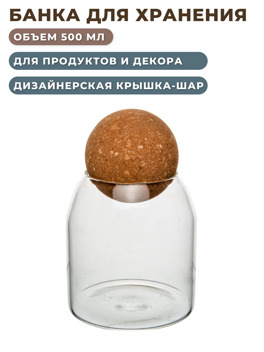 Банка для хранения 500 мл стеклянная с пробковой крышкой-шаром, емкость для кухни и декора, гладкое стекло