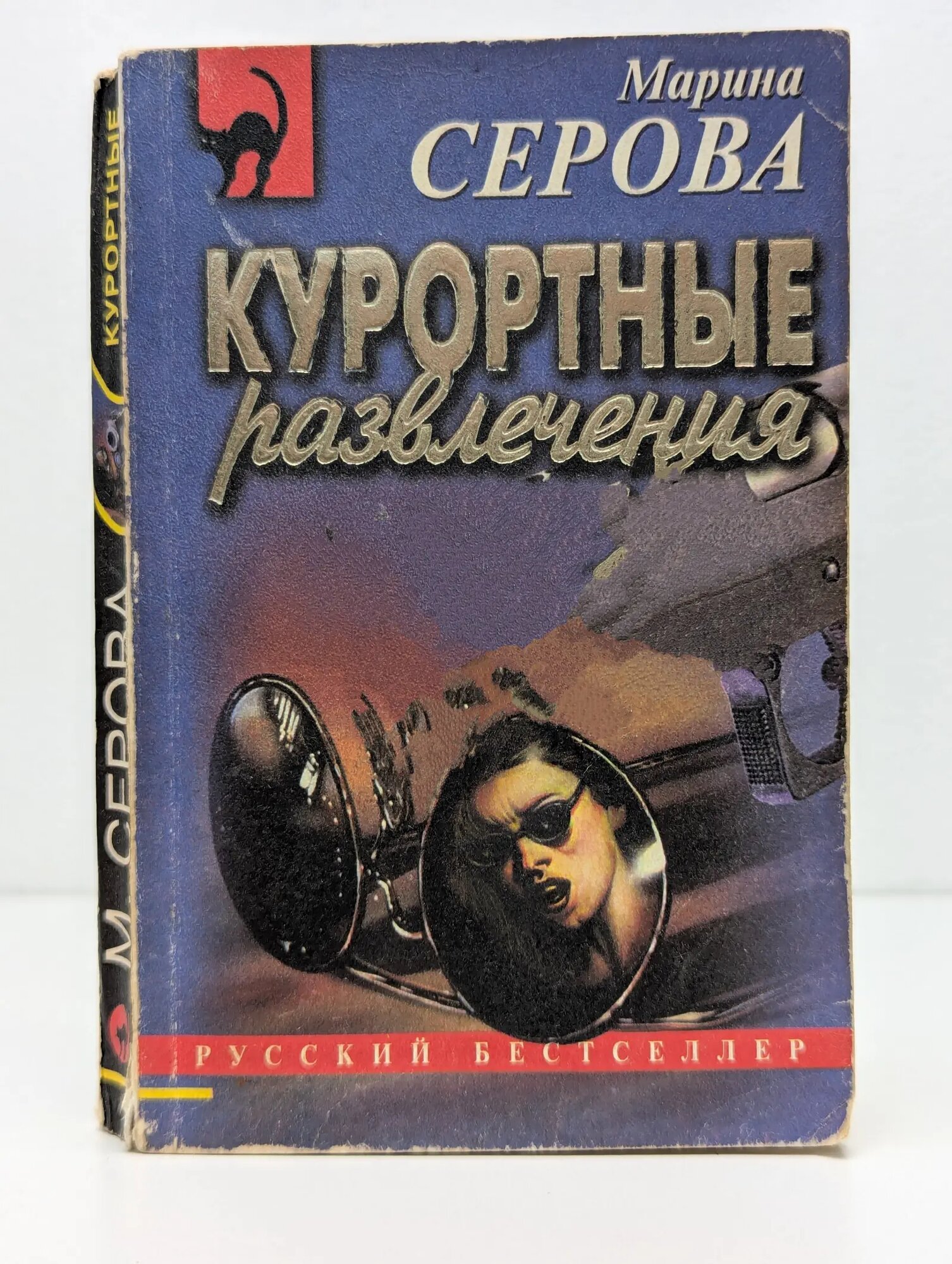 Русский бестселлер. Курортные развлечения Серова Марина Сергеевна 2000