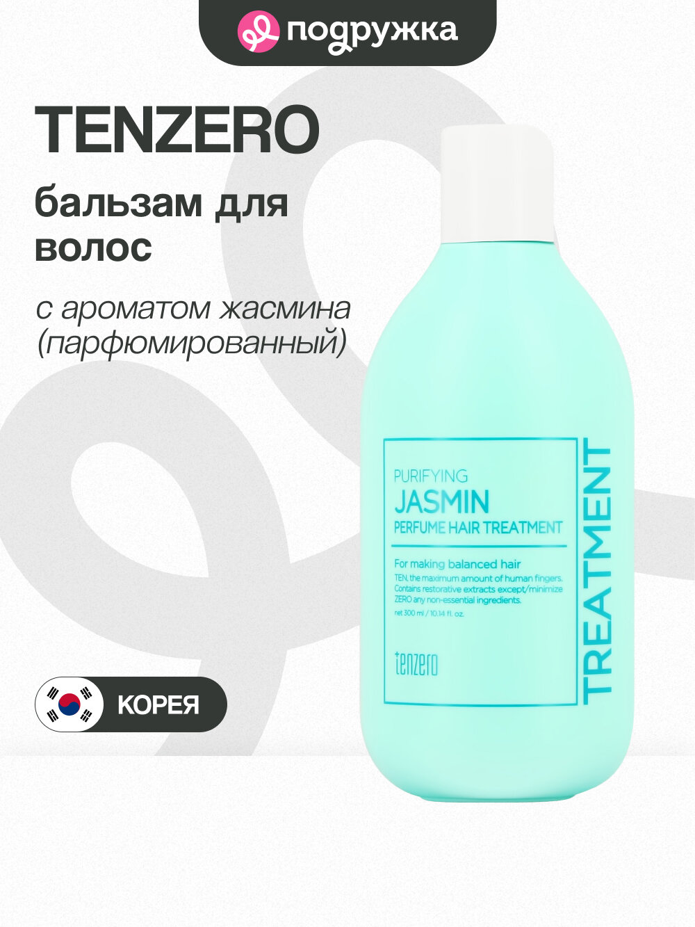 Бальзам для волос TENZERO с ароматом жасмина (парфюмированный) 300 мл