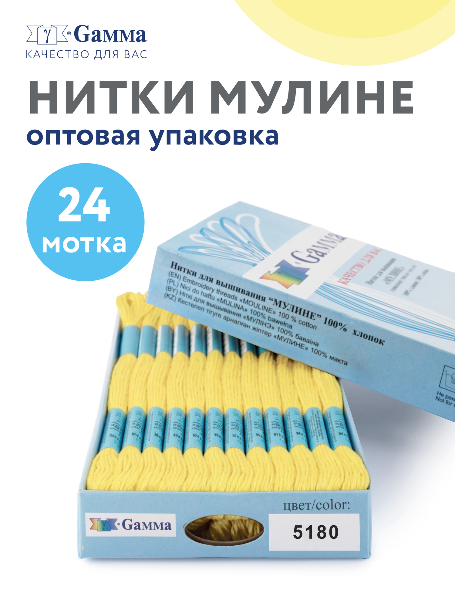 Набор ниток мулине Гамма 24 шт 8 м оптом для вышивания №5180 лимонный