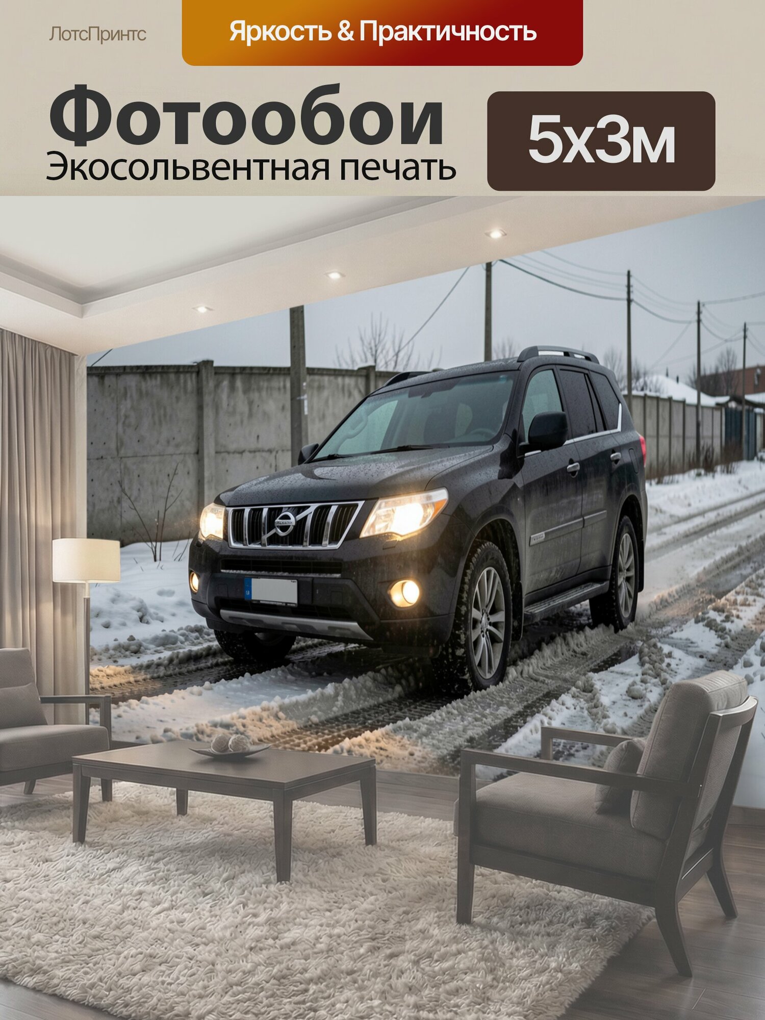 Фотообои "Внедорожник на зимней дороге. Тёмный SUV уверенно едет по заснеженной просёлочной трассе, мокрый асфальт с колеями, включённые фары." 500x300 см. экосольвентная печать