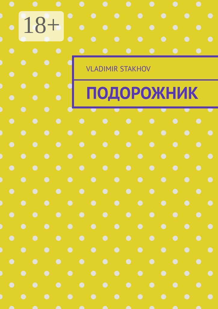 Подорожник