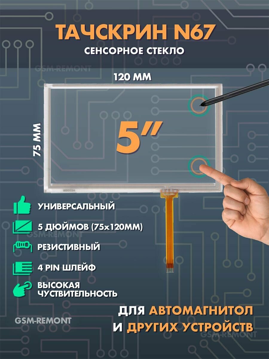 Сенсор резистивный 5 дюймов (75x120 мм) N67 / Тачскрин на автомобильную магнитолу, панели управления или навигатор / Сенсорное стекло для дисплеев автомагнитол