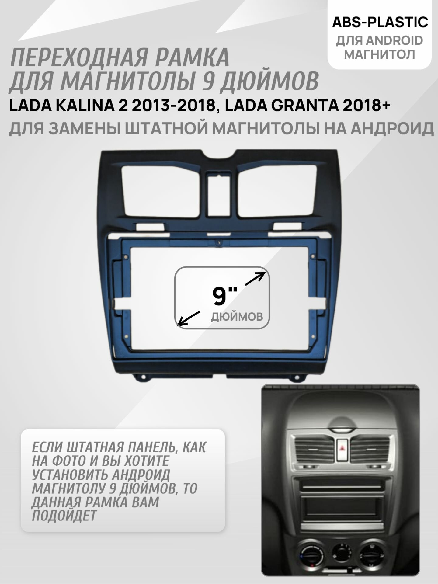Переходная рамка для Лада Калина 2013 - 2018, Лада Гранта 2018+ для магнитолы 9 дюймов