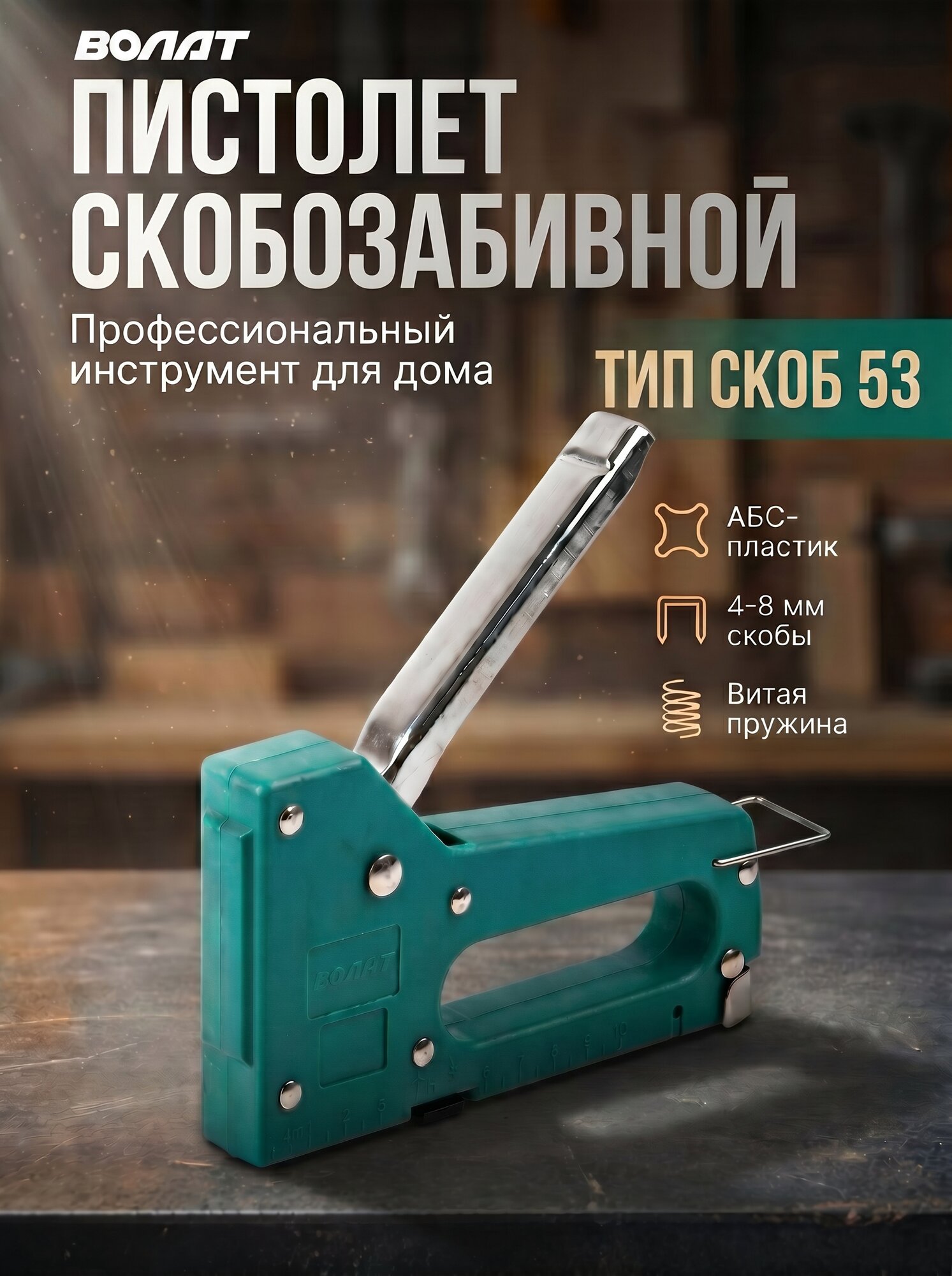 Степлер строительный пластиковый 4-8мм волат, тип скоб 53 (38010-08)