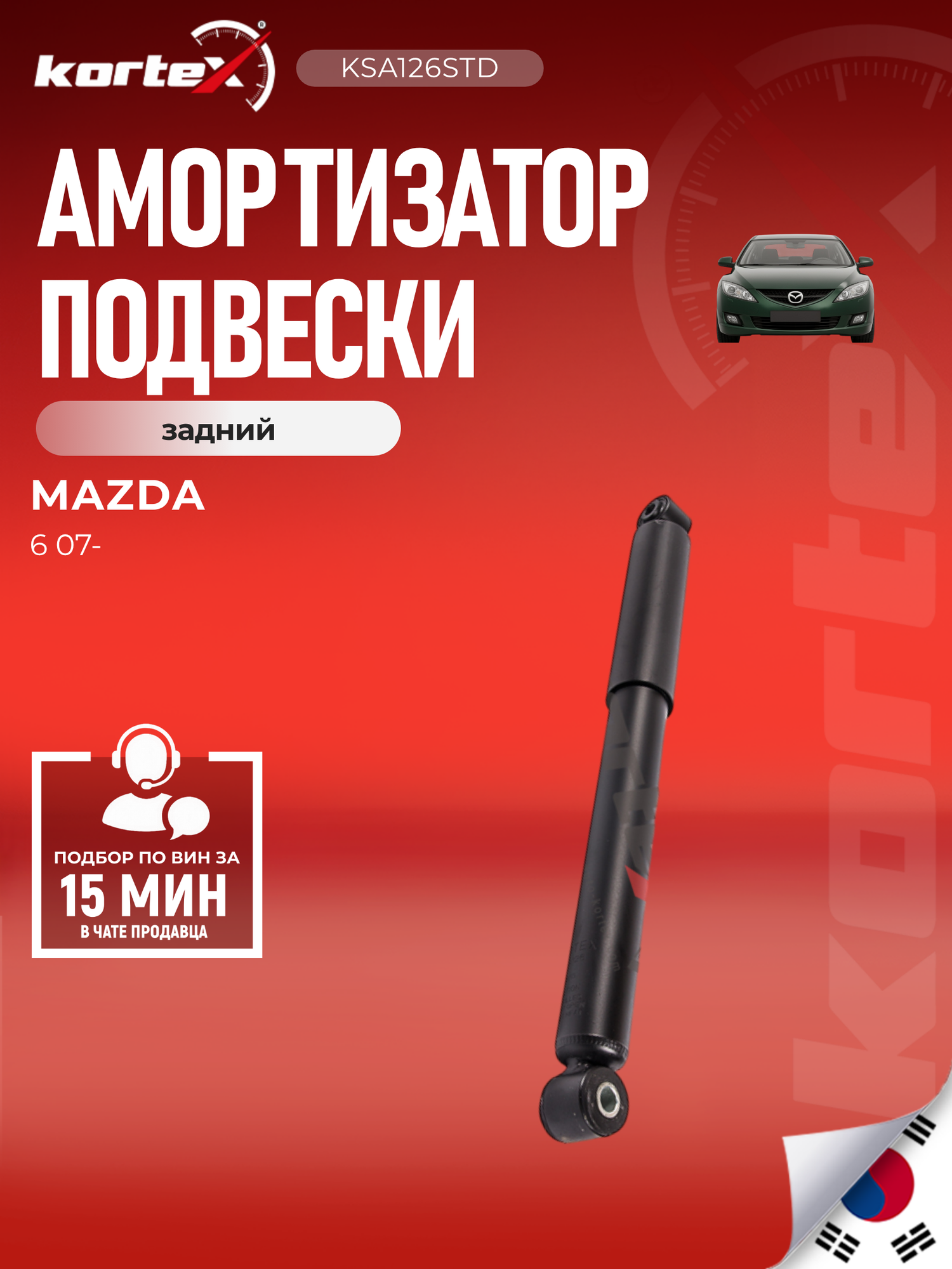Амортизатор подвески задний газовый Мазда 6, (Faw) 6 SA1096, PSA349063, KSA126
