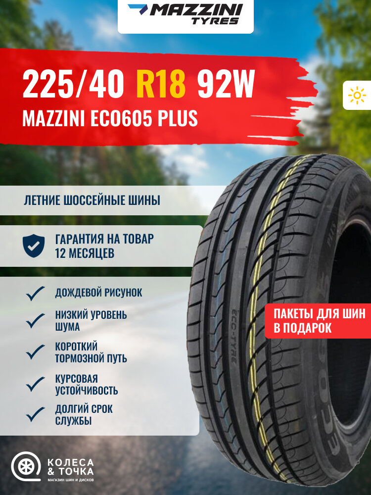 MAZZINI ECO605 PLUS 225/40R18 92W (лето) (310060)