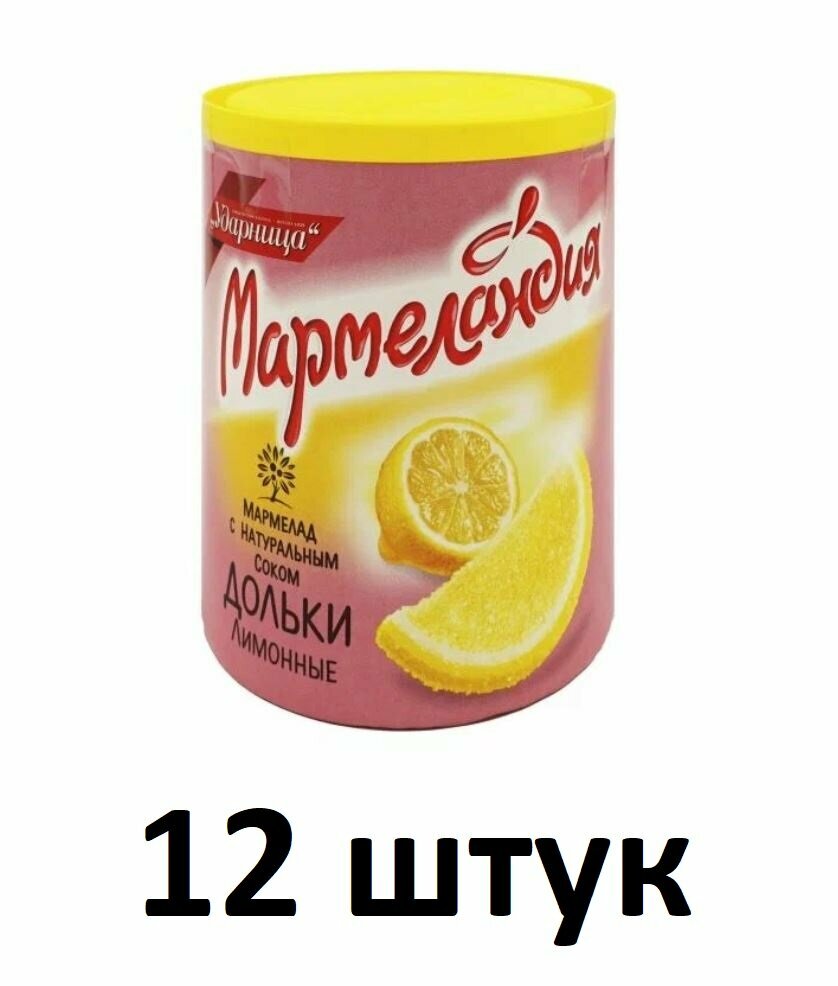 Мармеландия Лимонные дольки, 250 гр - 12 штук
