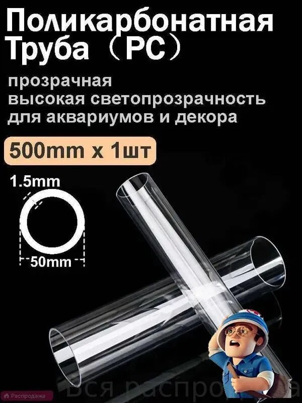 Прочная Поликарбонатная Труба Прозрачная, 50x1.5x500мм, 1шт, Универсальное Использование