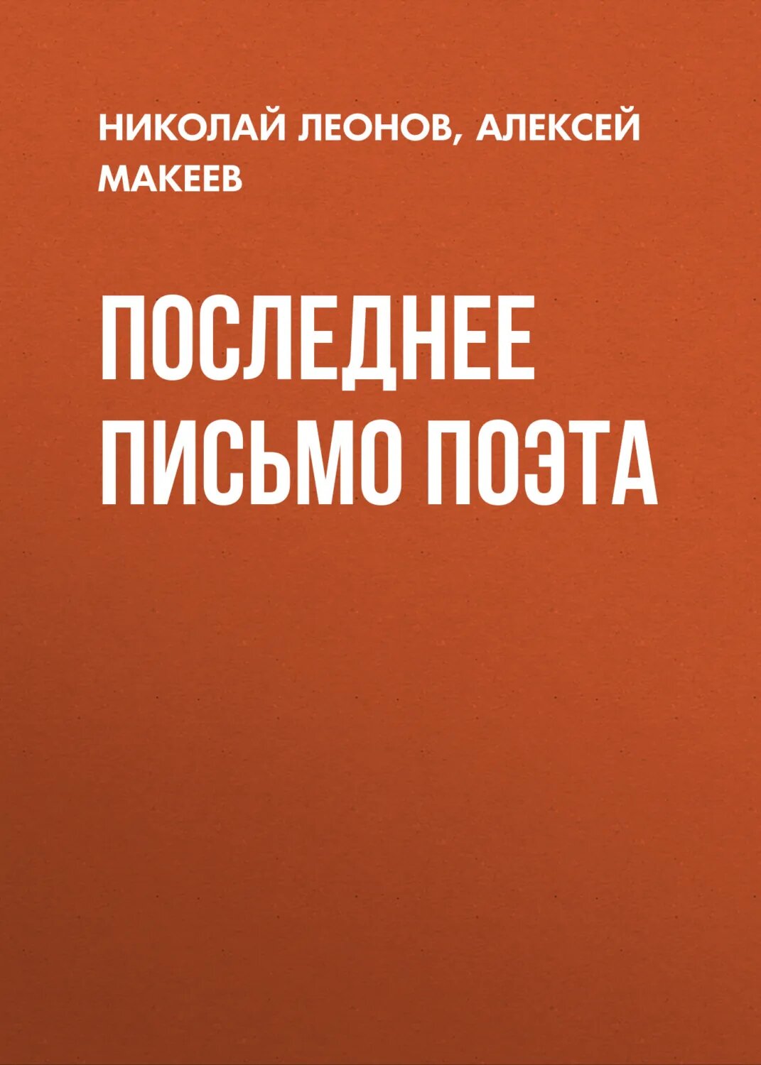 Последнее письмо поэта [Цифровая книга]