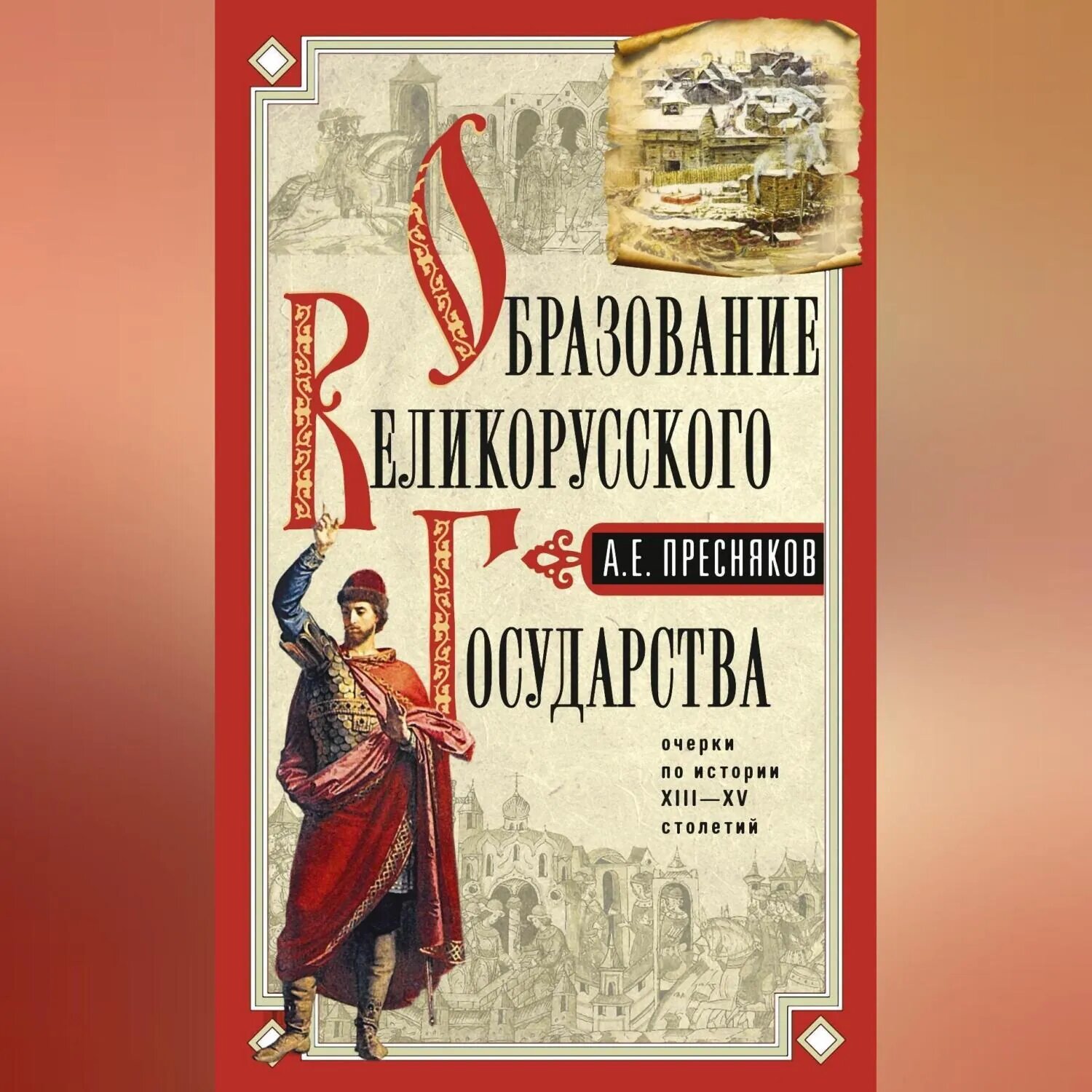Образование Великорусского государства. Очерки по истории [Аудиокнига]