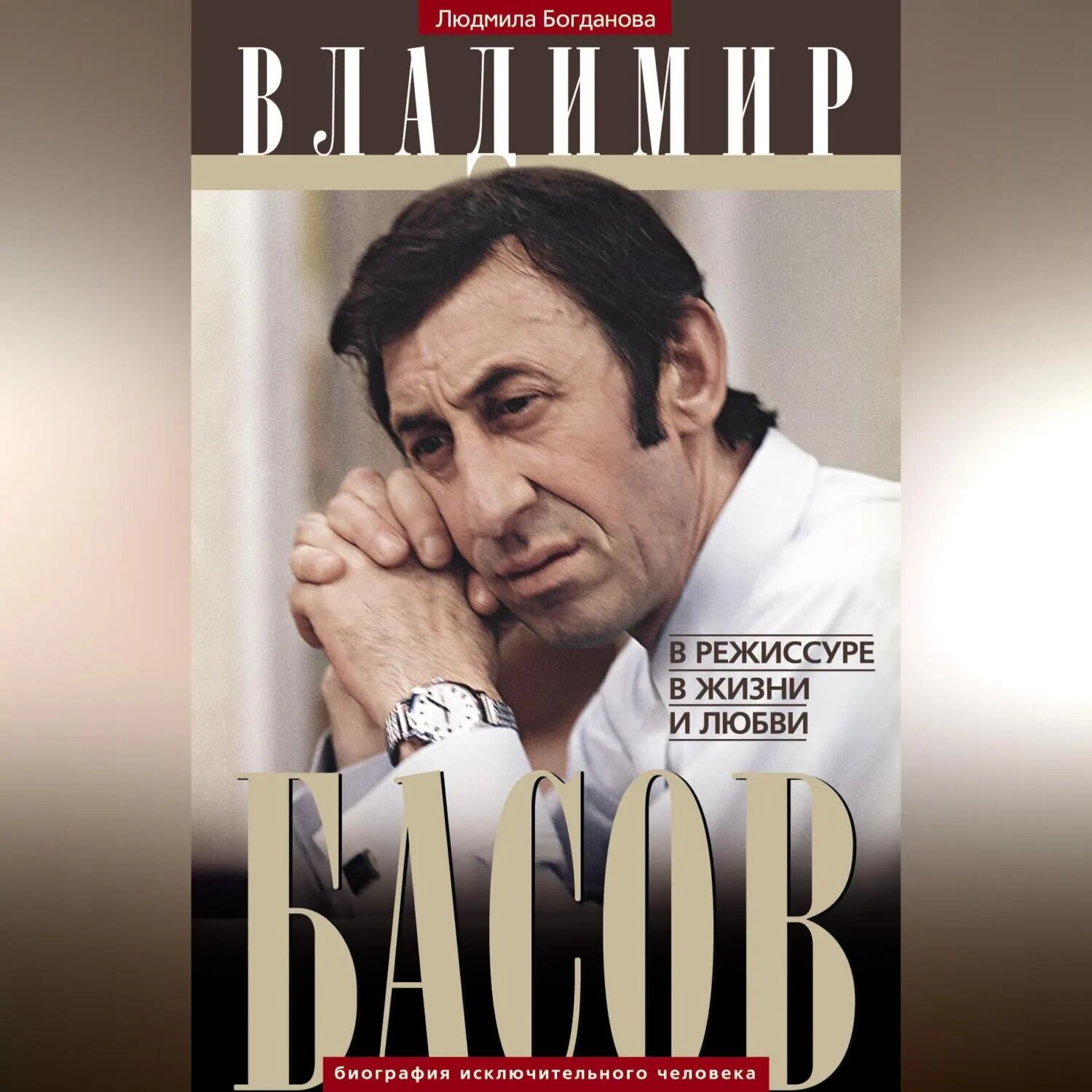 Владимир Басов. В режиссуре, в жизни и любви [Аудиокнига]