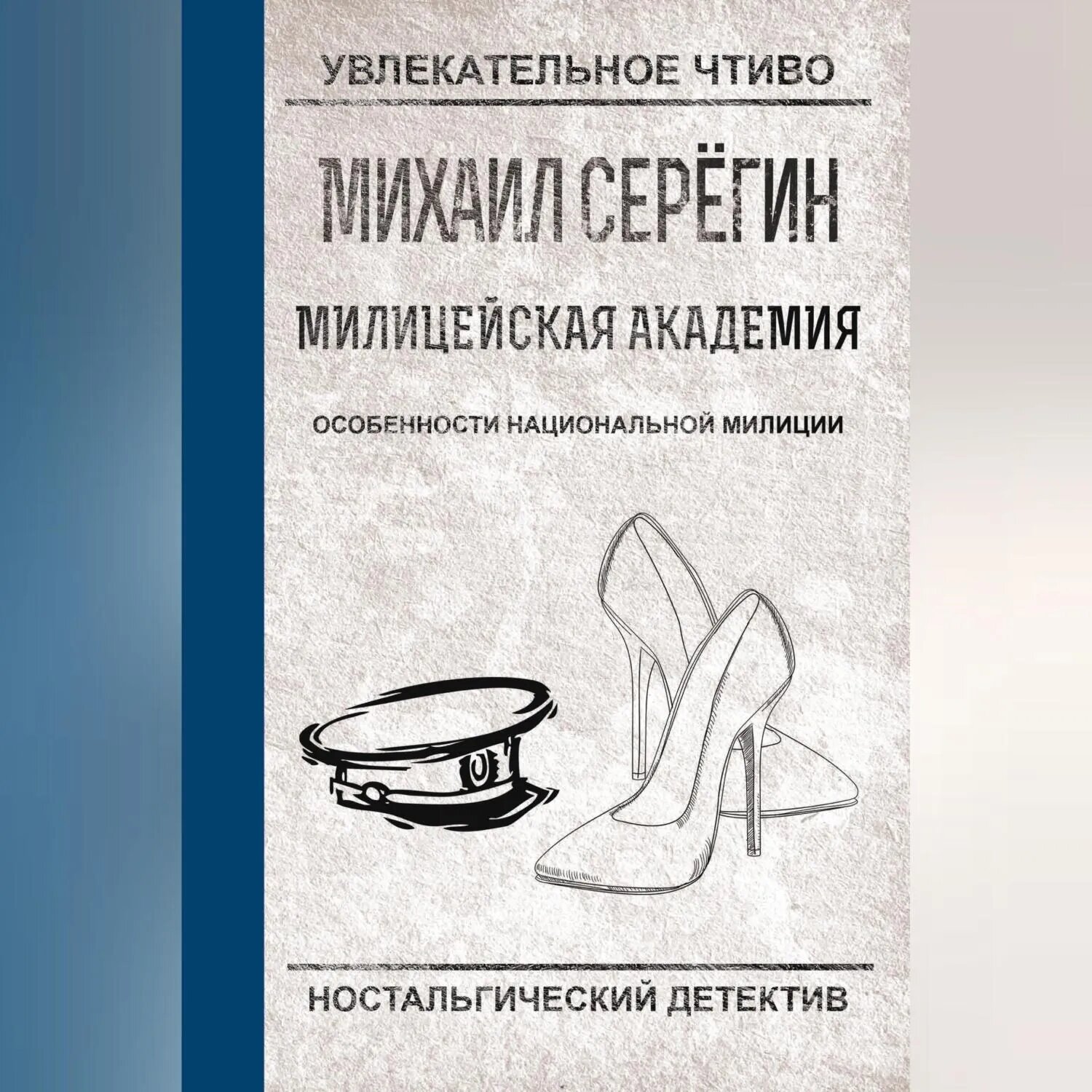 Особенности национальной милиции [Аудиокнига]