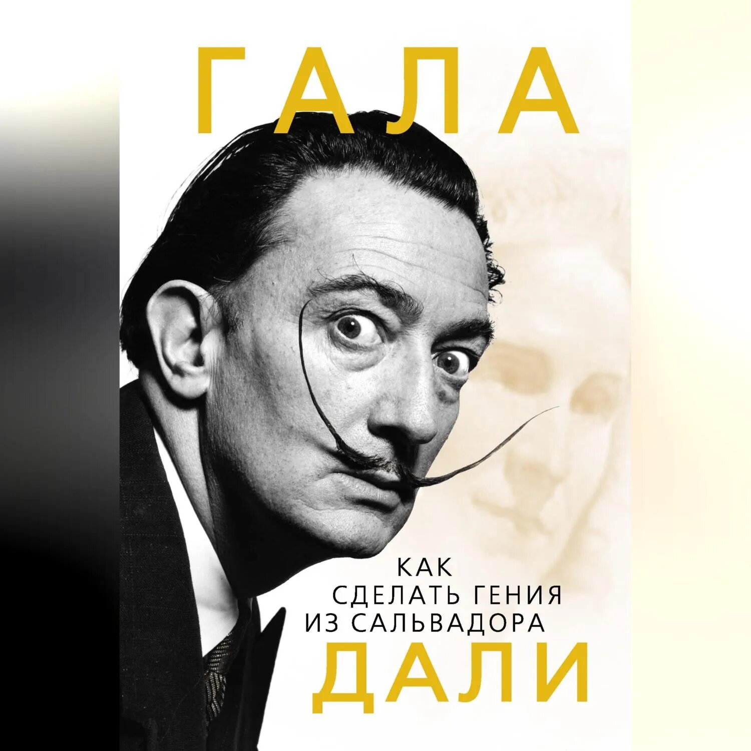 Гала. Как сделать гения из Сальвадора Дали [Аудиокнига]