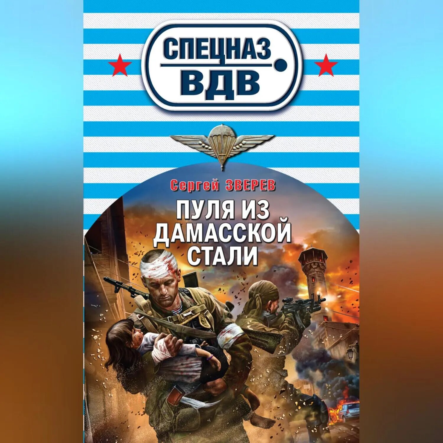Пуля из дамасской стали [Аудиокнига]