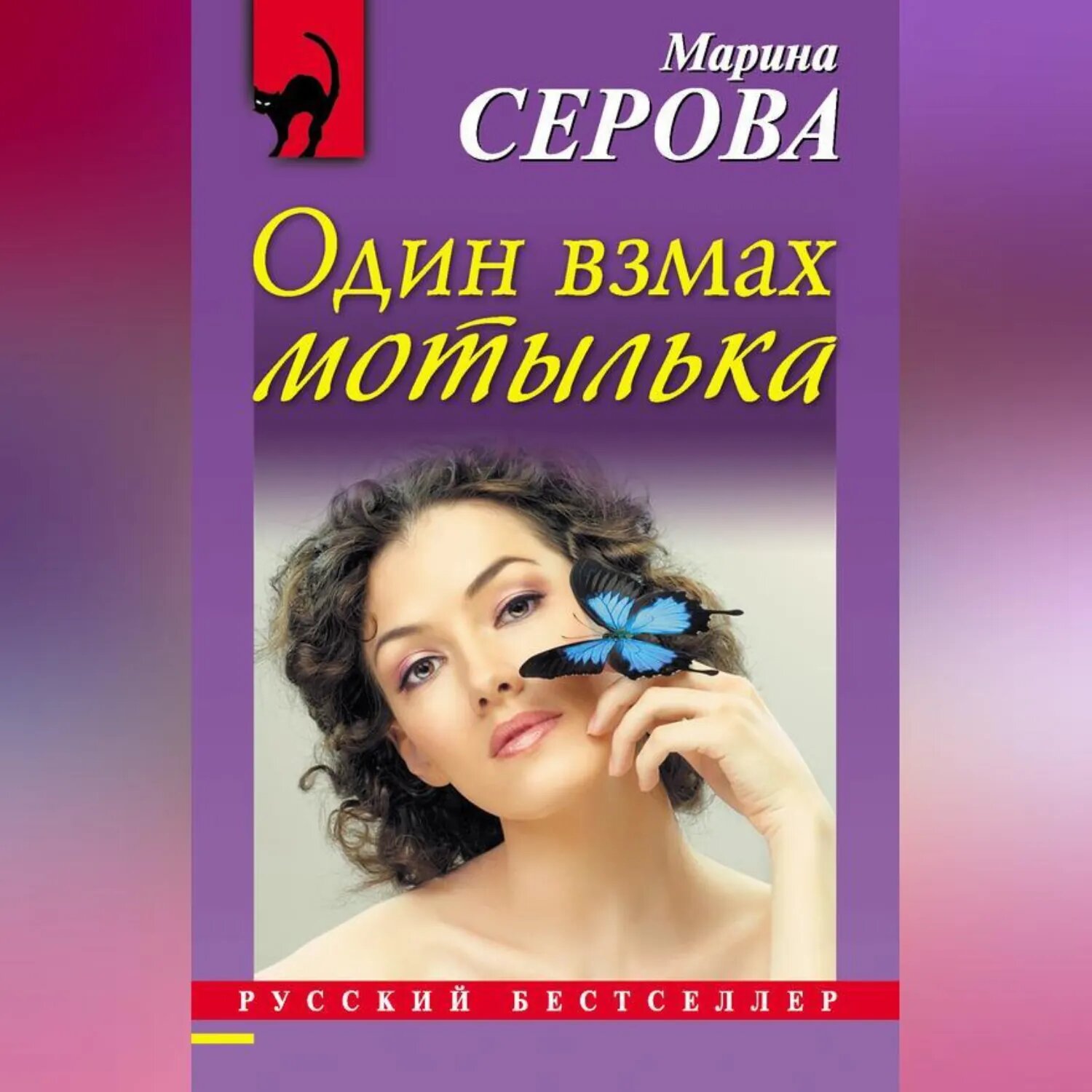 Один взмах мотылька [Аудиокнига]