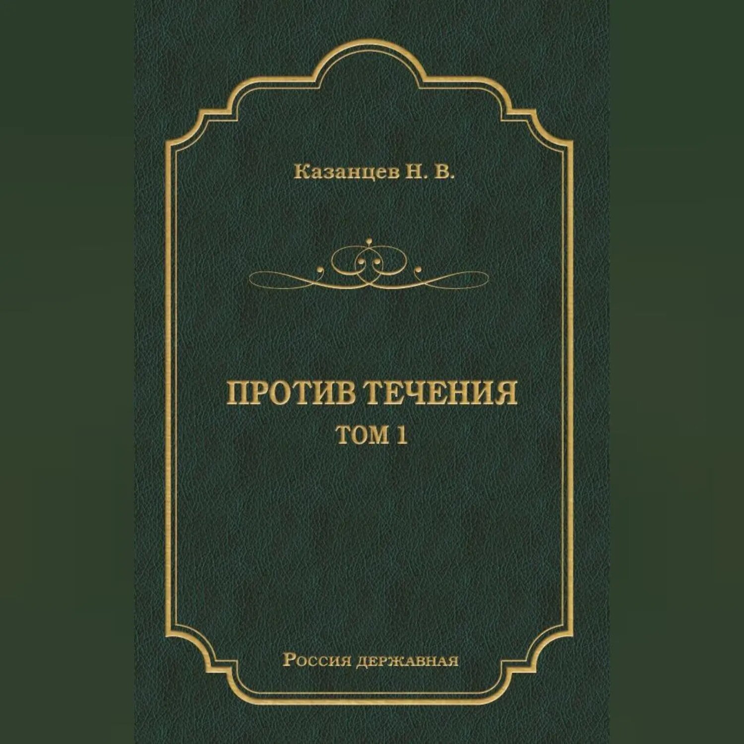 Против течения. Том 1 [Аудиокнига]