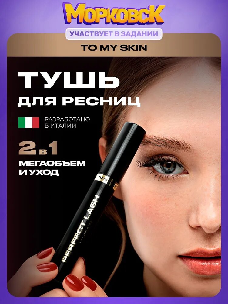 To My Skin Термотушь для ресниц коричневая тушь удлиняющая для объема и разделения
