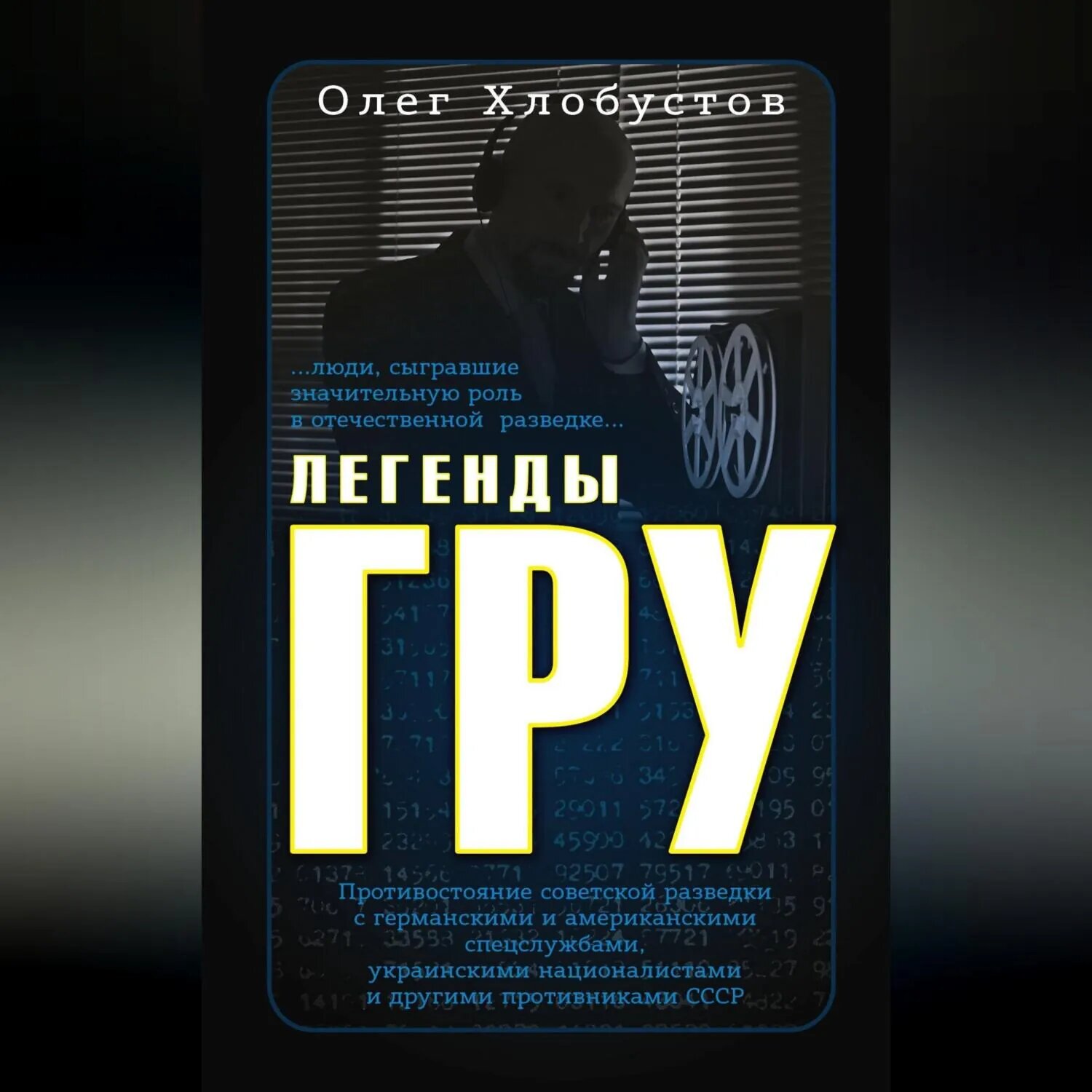 Легенды ГРУ [Аудиокнига]
