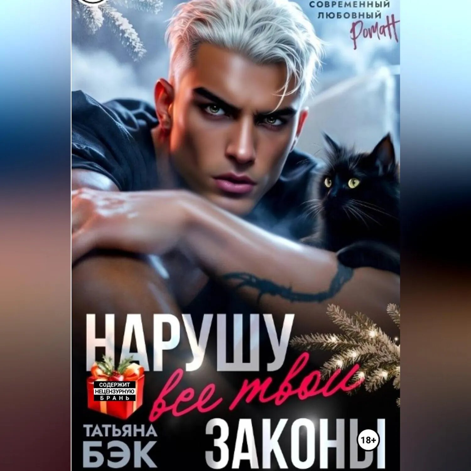 Нарушу все твои законы [Аудиокнига]