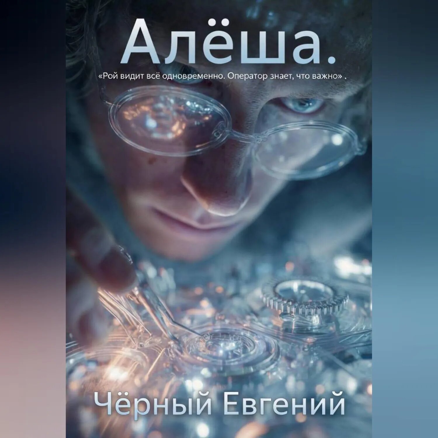 Алёша [Аудиокнига]
