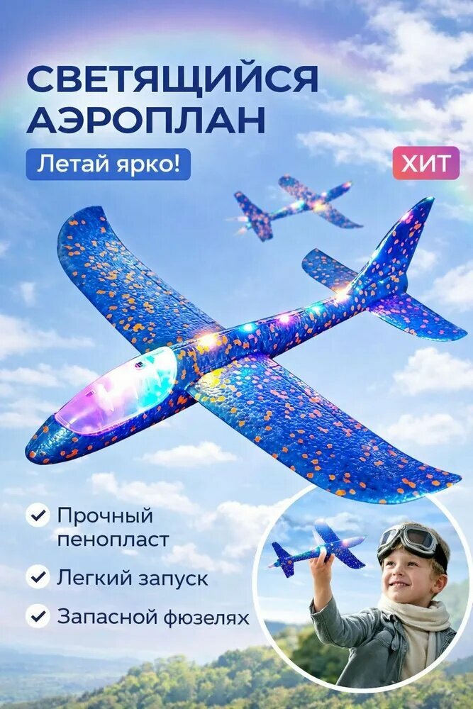 Метательный самолет светящийся, игрушка из пенопласта для улицы, планер пенопластовый с подстветкой 48 см синий