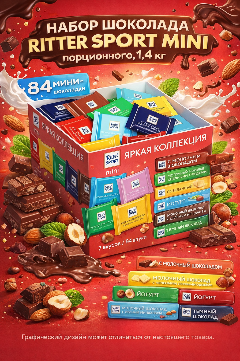 Набор шоколада Ritter Sport Mini порционного, 1.4кг