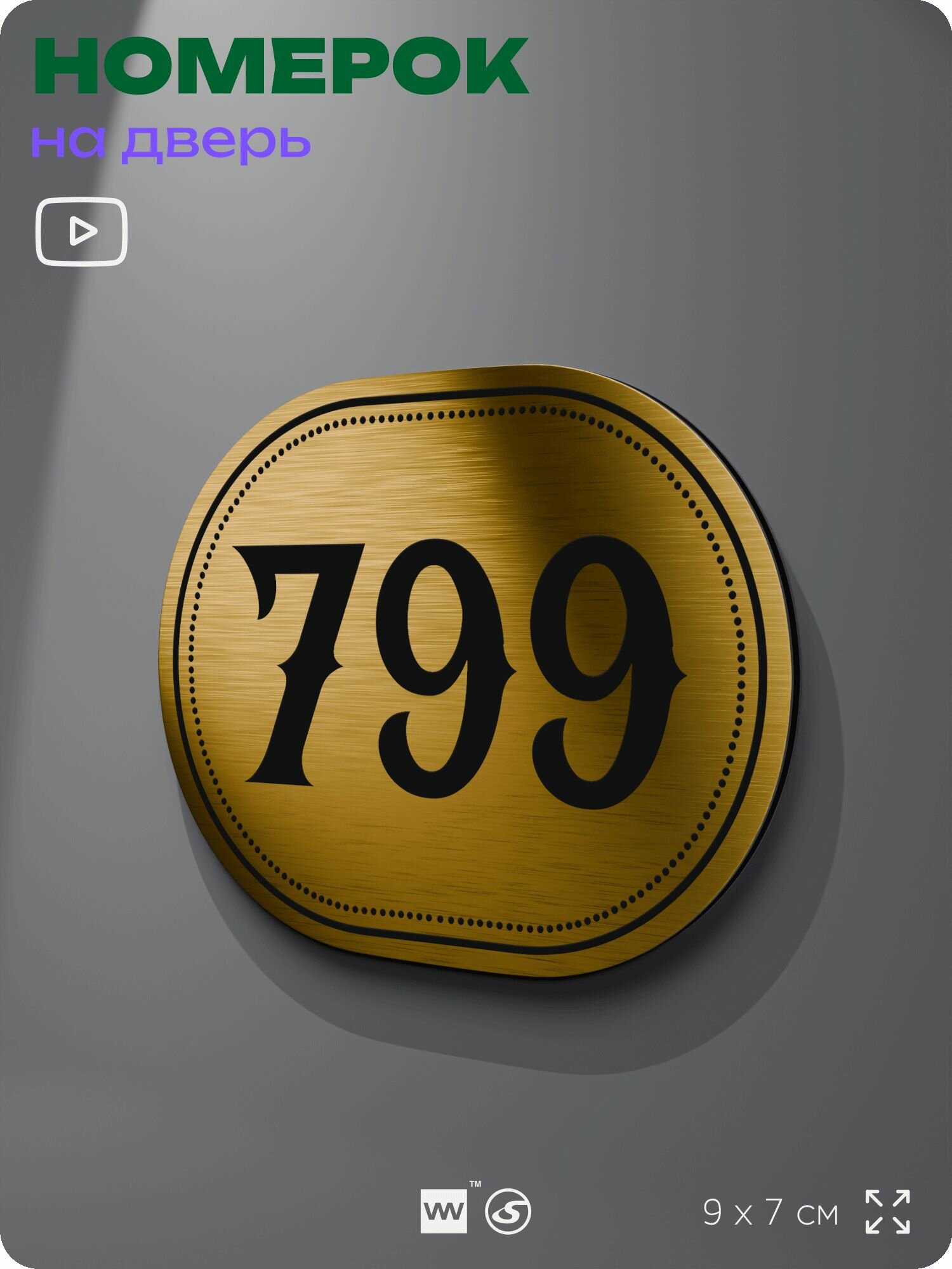 Номерок на дверь квартиры 799, для кабинета, офиса, шильдик 9 х 7 см, золотистый, Айдентика Технолоджи