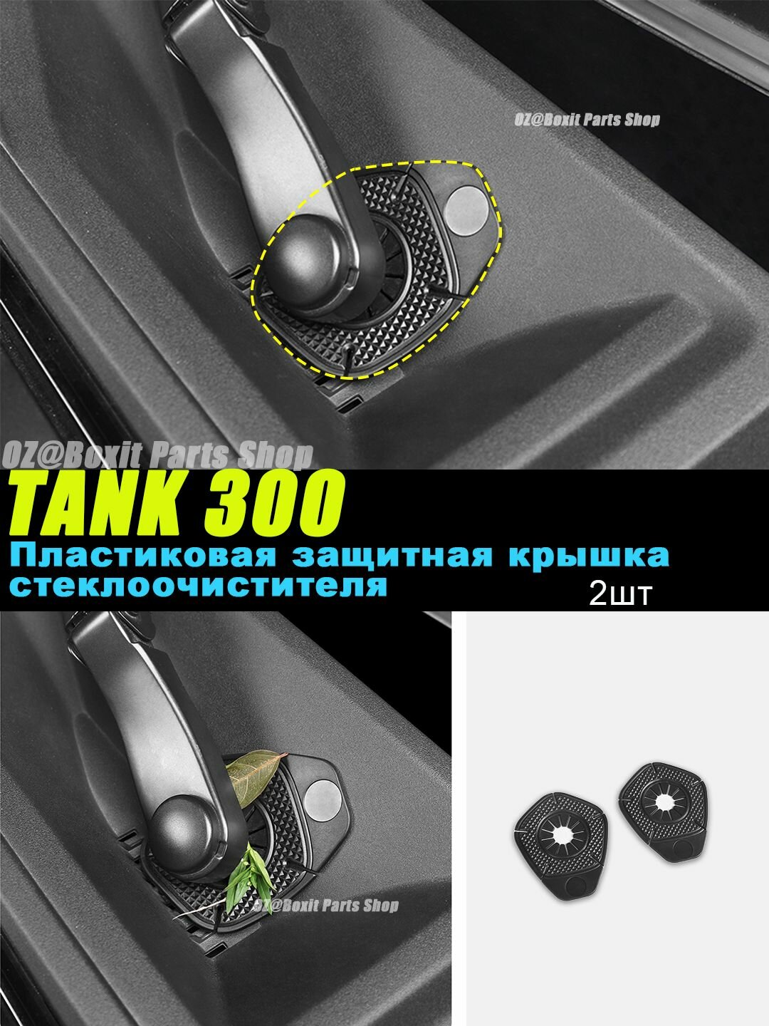 Пластиковая защитная крышка стеклоочистителя подходящий для Great Wall Tank 300, Сетка стеклоочистителя, Прокладка защитного кожуха стеклоочистителя, Модифицированные аксессуары