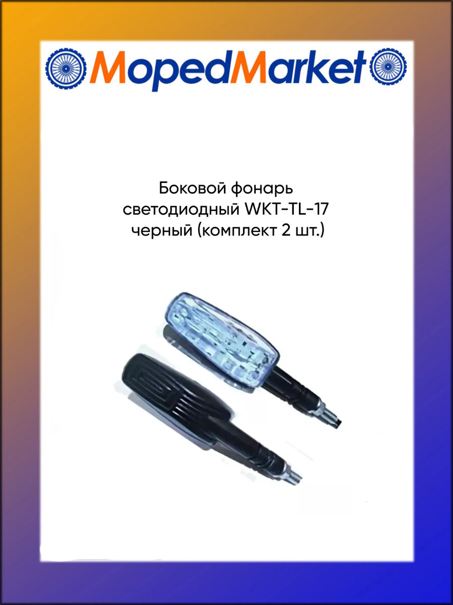 Боковой фонарь светодиодный WKT-TL-17 черный (комплект 2 шт.) для мопеда Альфа