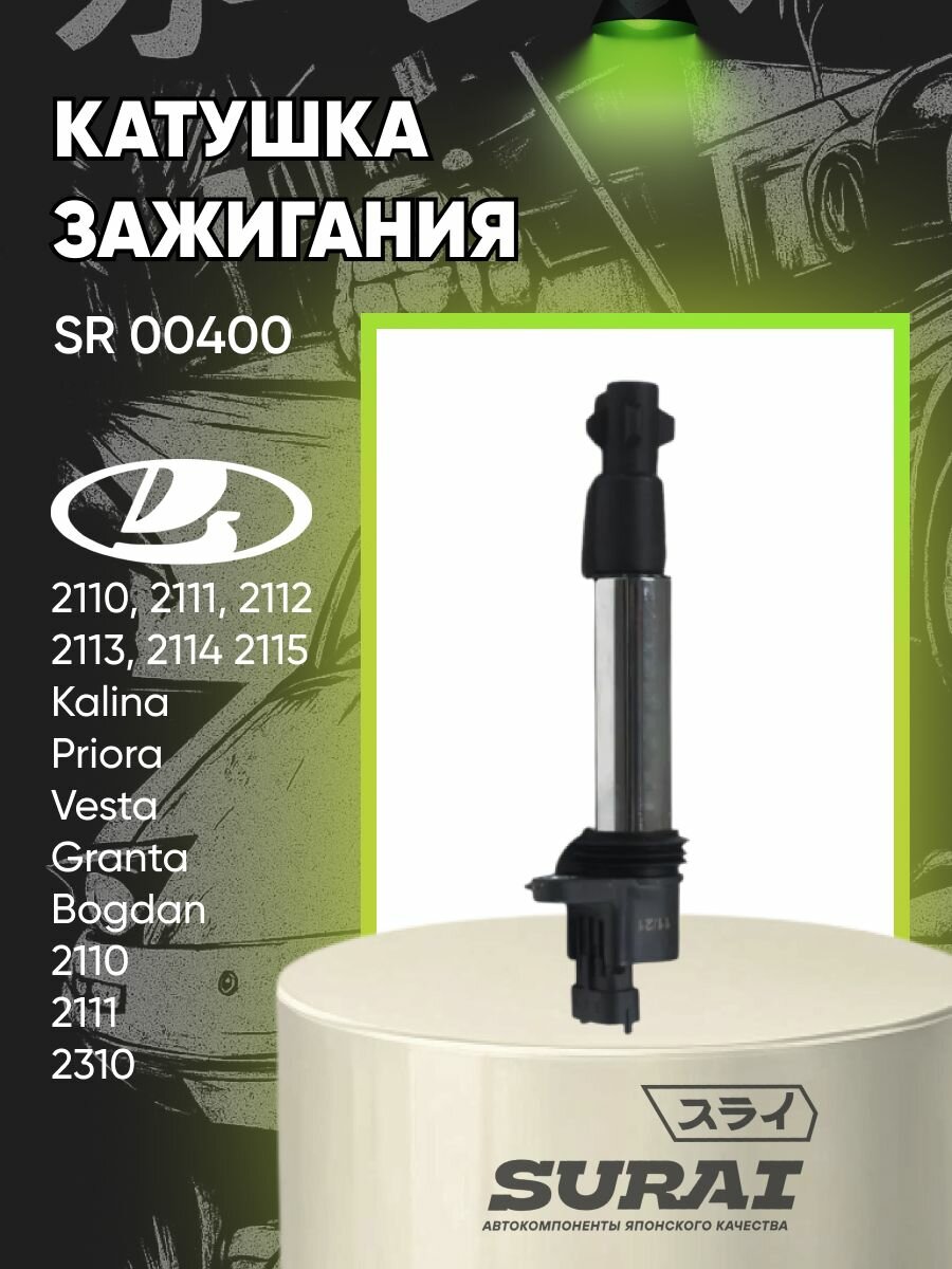 Катушка зажигания SURAI для Lada 2110, 2111, 2112, 2113, 2114 2115 Kalina Priora Vesta Granta, Bogdan 2110 2111 2310 (SR 00400)