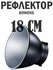 Рефлектор 18 см Bowens