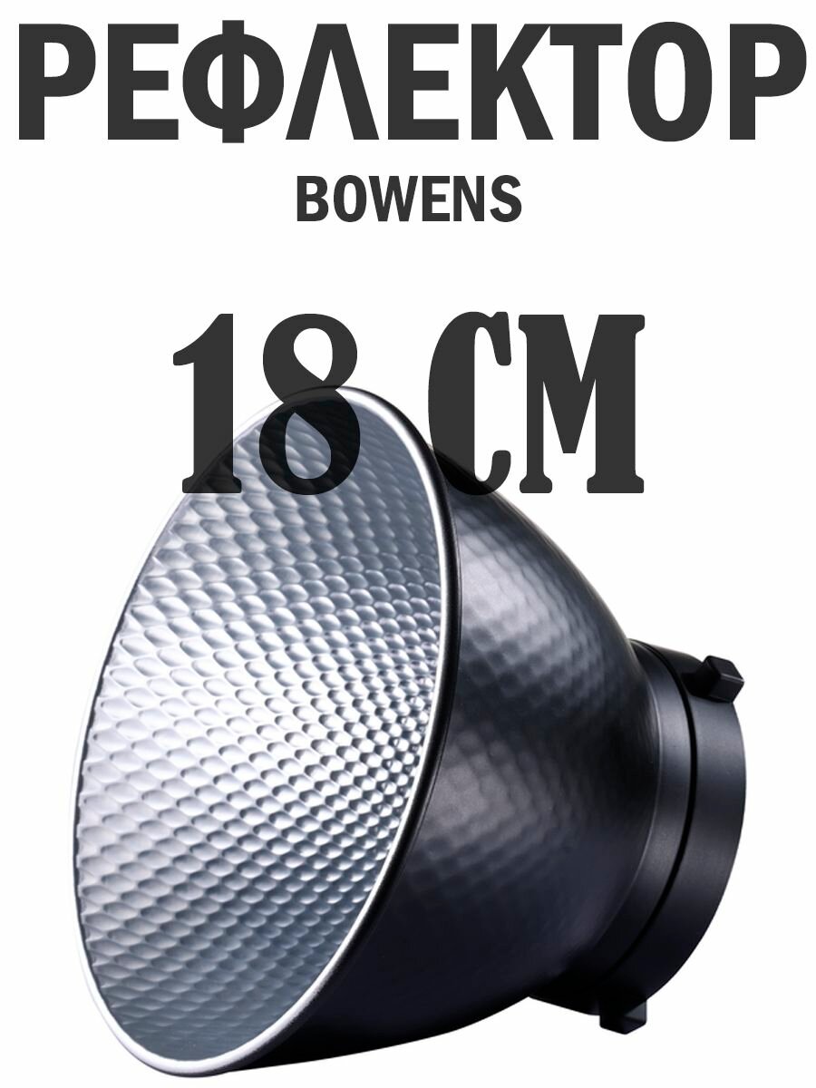 Рефлектор 18 см Bowens