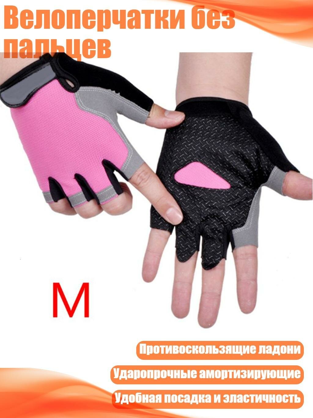 Велоперчатки без пальцев, Розовый - M