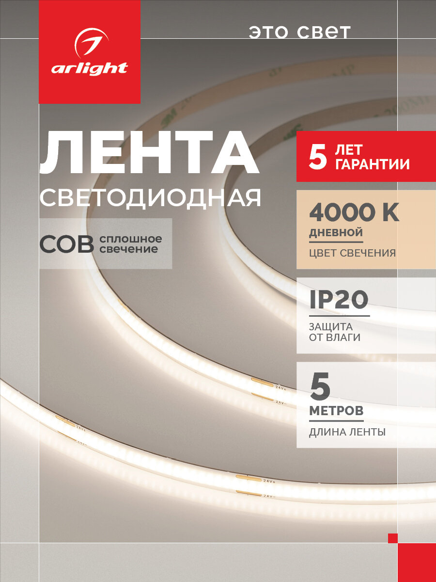 Лента COB-X480-8mm 24V Day4000 (8 W/m, IP20, CSP, 5m) (Arlight, -)