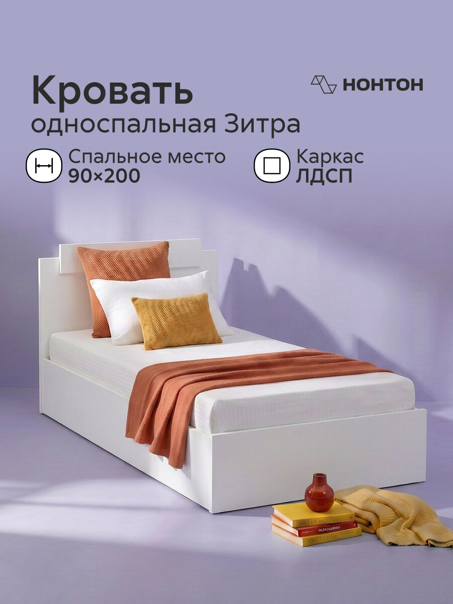Односпальная кровать Зитра, 0.9 м, жесткий настил ДСП (белый гладкий)